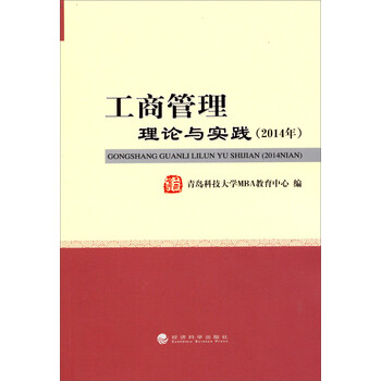 工商管理理论与实践（2014年）