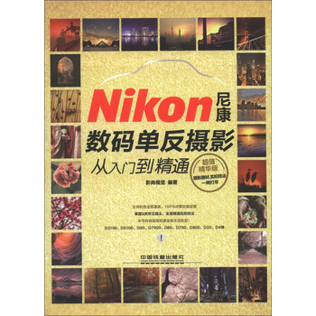{正版新书}Nikon尼康数码单反摄影从入门到精通-超值精华版9787113171575