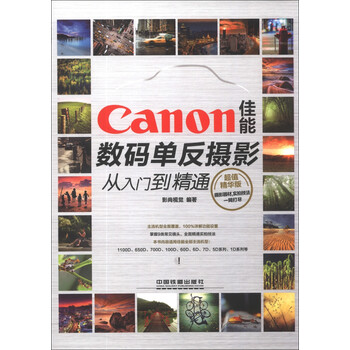 {正版新书}Canon佳能数码单反摄影从入门到精通-超值精华版9787113169411