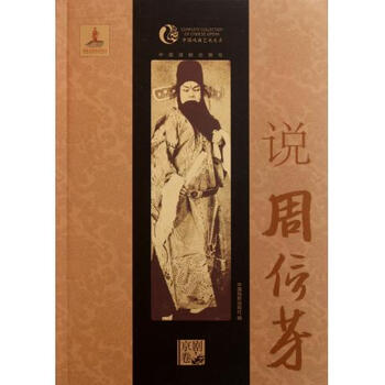 说周信芳/中国戏曲艺术大系