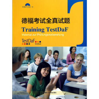 德福考试全真试题(附光盘)