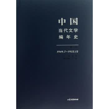 中国当代文学编年史(*卷1949.7-1953.12)
