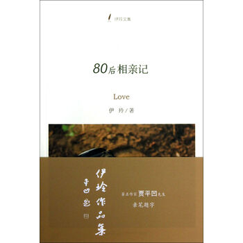 80后相亲记(伊玲文集)