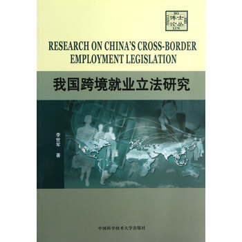 我国跨境就业立法研究/博士论丛