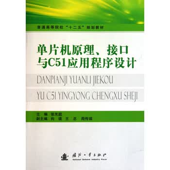 单片机原理接口与C51应用程序设计(普通高等院校十二五规划教材)