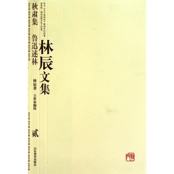 林辰文集(2秋肃集鲁迅述林)