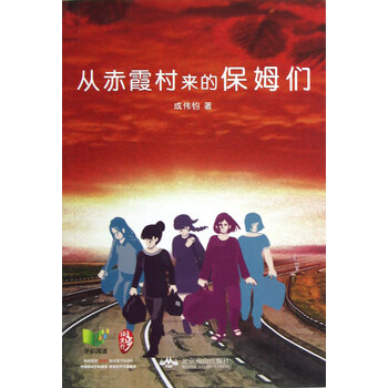 从赤霞村来的保姆们