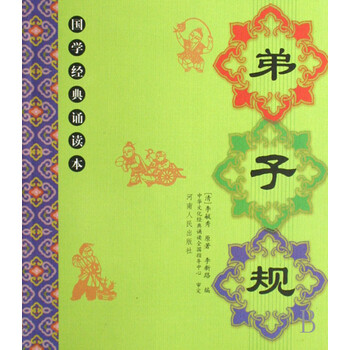 弟子规/国学经典诵读本