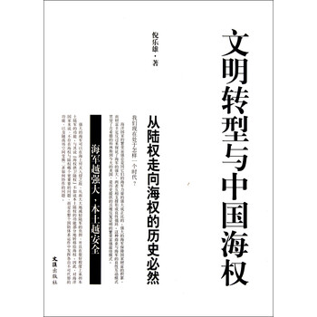文明转型与中国海权(从陆权走向海权的历史必然)