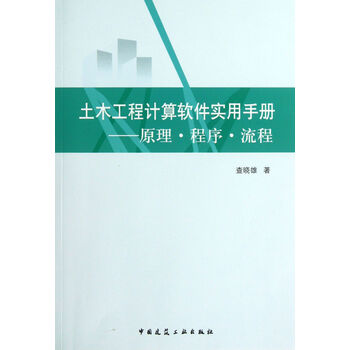 土木工程计算软件实用手册--原理程序流程