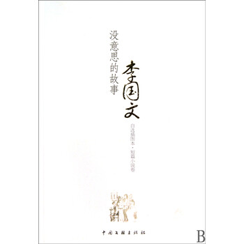 没意思的故事(李国文自选插图本短篇小说卷)