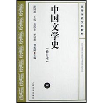 中国文学史(修订本3)/高等学校文科教材