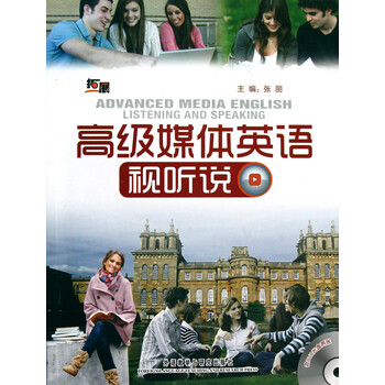 *媒体英语视听说(附光盘)