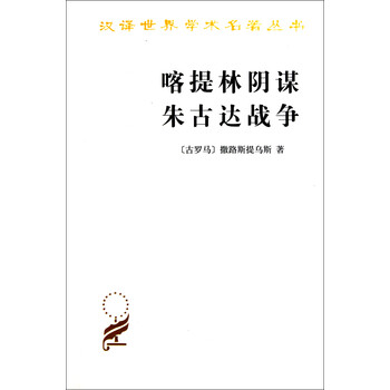 喀提林阴谋朱古达战争/汉译世界学术名著丛书