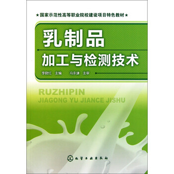 乳制品加工与检测技术
