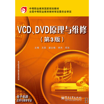 VCD\DVD原理与维修(第3版中等职业教育*规划教材)