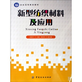 新型纺织材料及应用(纺织高等教育教材)