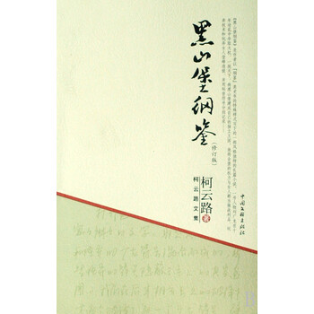 黑山堡纲鉴(修订版)/柯云路文集