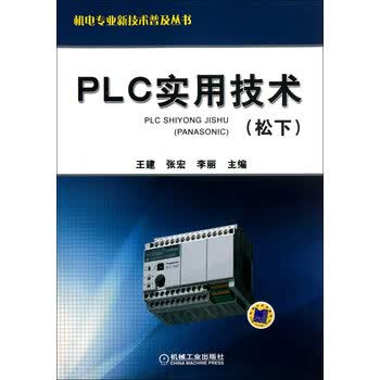 PLC实用技术(松下)/机电专业新技术普及丛书