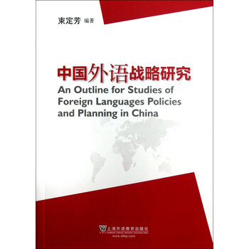 中国外语战略研究