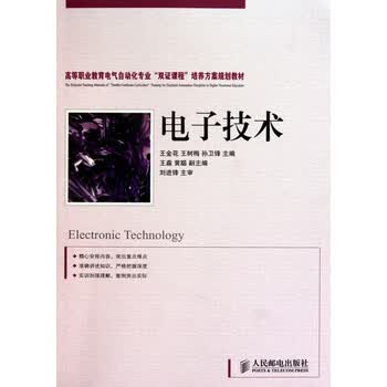 电子技术(高等职业教育电气自动化专业双证课程培养方案规划教材)