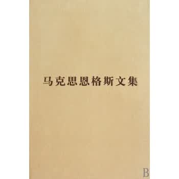 马克思恩格斯文集(9)(精)