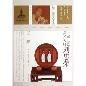 中国工艺美术大师(刘忠荣玉雕)