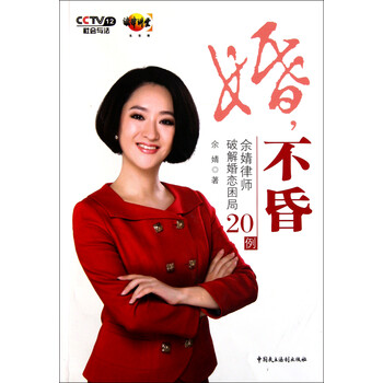 婚不昏(附光盘余婧律师破解婚恋困局20例)