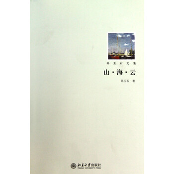 山海云(孙玉石文集)