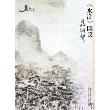 水浒四议/北大大课堂