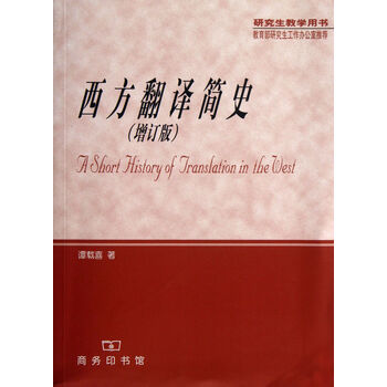 西方翻译简史(增订版研究生教学用书)