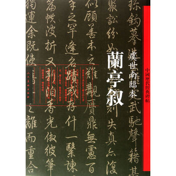 兰亭叙(虞世南临本)/中国历代经典碑帖