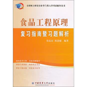 全国硕士研究生农学门类入学考试辅导丛书：食品工程原理复习指南暨习题解析
