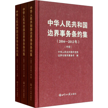 中华人民共和国边界事务条约集（2004-2012年）（套装上中下册）
