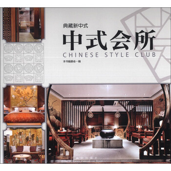 典藏新中式：中式会所