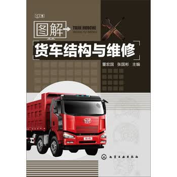 图解货车结构与维修