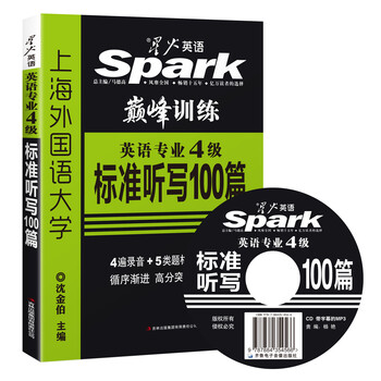  英语专业4级考试标准听写100篇9787553416816