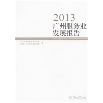 2013广州服务业发展报告