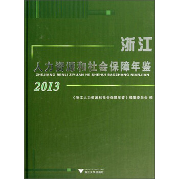 浙江人力资源和社会保障年鉴（2013）