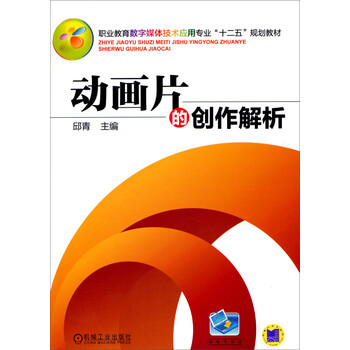  动画片的创作解析9787111446309