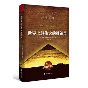 {正版新书}~~~~伟大的推销员（精）9787501245659