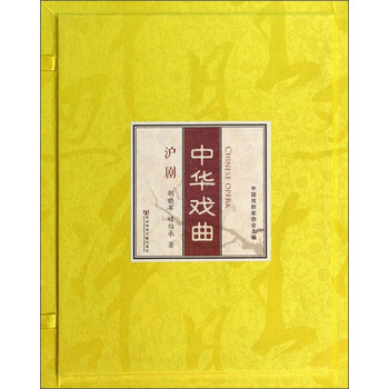 中华戏曲：沪剧（套装共2册）