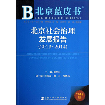北京蓝皮书：北京社会治理发展报告（2013-2014 2014版）