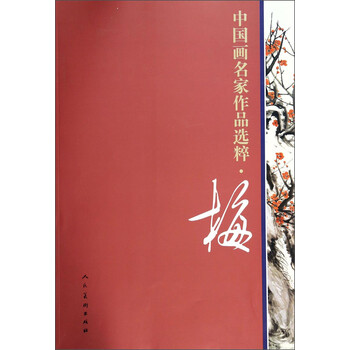 中国画名家作品选粹：梅