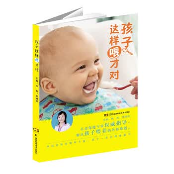 正版 孩子这样喂才对 9787535780560
