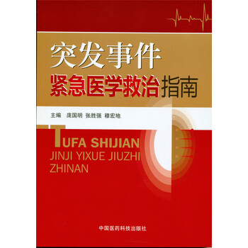 突发事件紧急医学救治指南