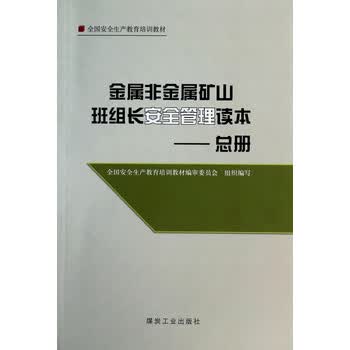 全国安全生产教育培训教材·金属非金属矿山班组长安全管理读本：总册