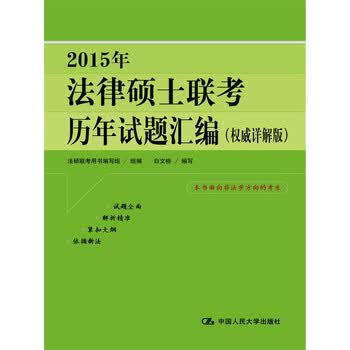 2015年法律硕士联考历年试题汇编（权威详解版）
