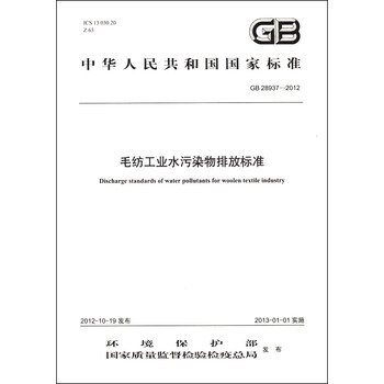 中华人民共和国国家标准（GB 28937-2012）：毛纺工业水污染物排放标准