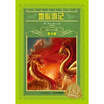 世界文学名著宝库·青少版：地心游记(7-10岁，小学生中低高年级课外阅读推荐 一年级二年级三年级四五六年级寒假阅读书籍）